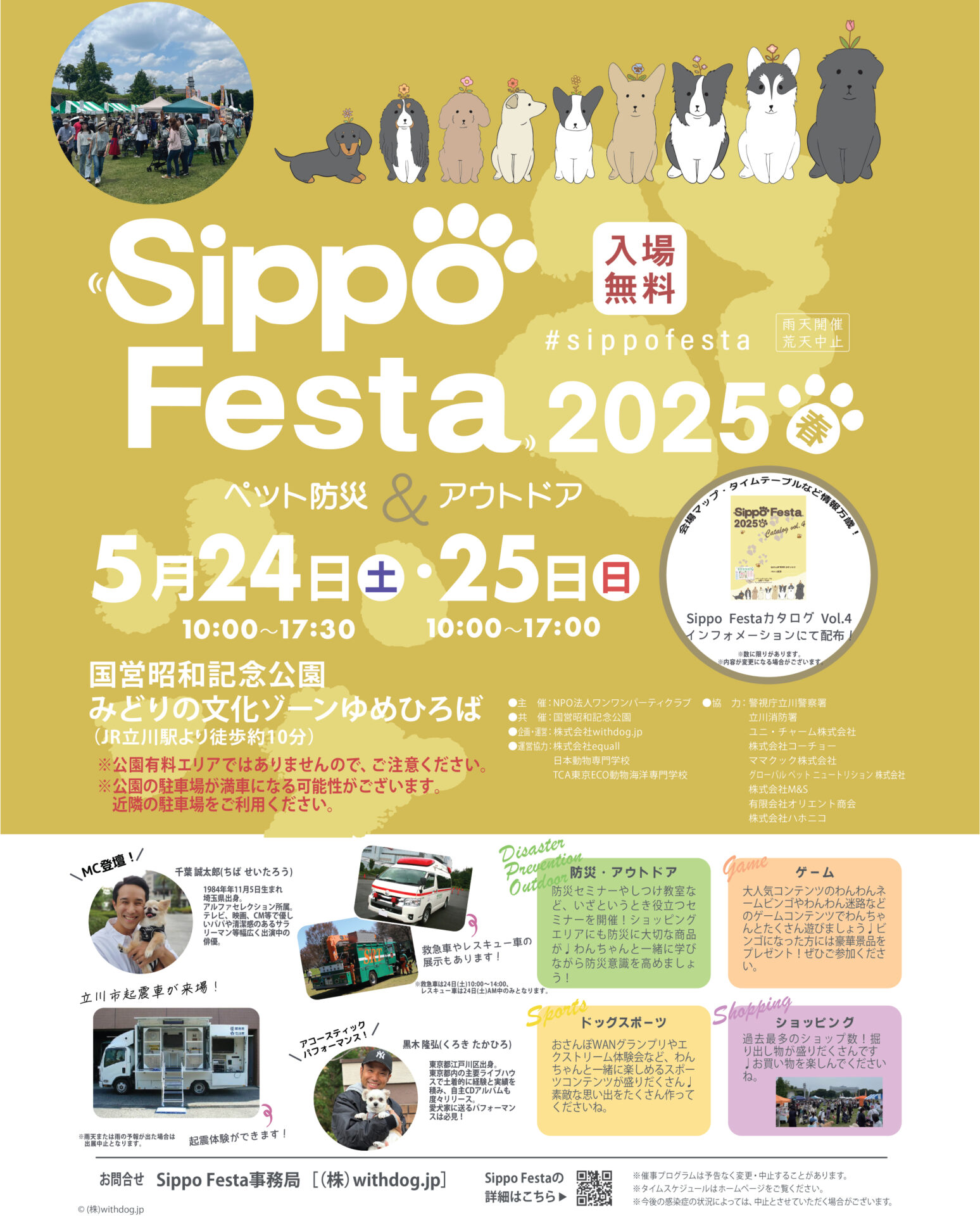 【5/24～25】Sippo Festa(しっぽフェスタ)2025春に出店します | ペットシエスタ国立