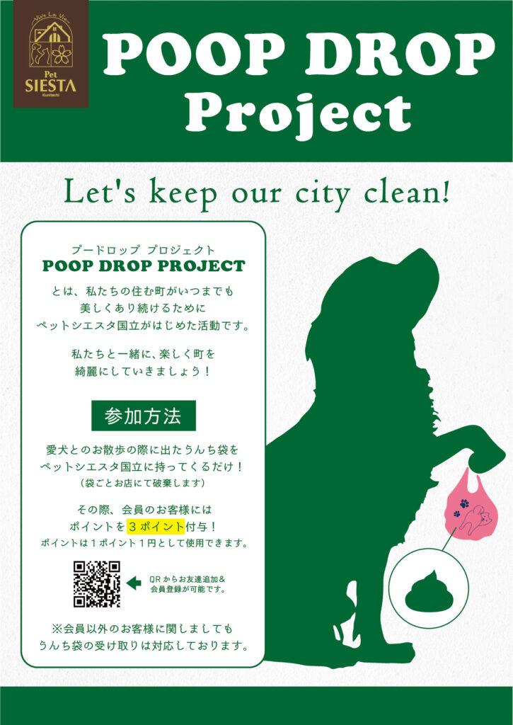 【新企画】POOP DROP PROJECT🐕 | ペットシエスタ国立